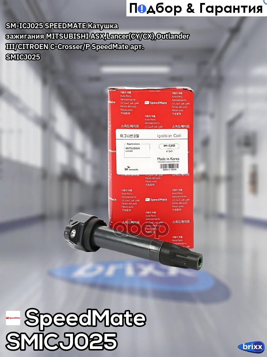 SM-ICJ025 SPEEDMATE Катушка зажигания MITSUBISHI ASX, Lancer(CY/CX), Outlander III/CITROEN C-Crosser/P SpeedMate арт. SMICJ025