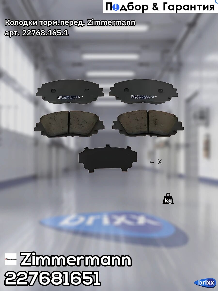 Колодки дисковые ! перед. 143x56x17 Toyota Camry 2.5 18> Zimmermann арт. 227681651