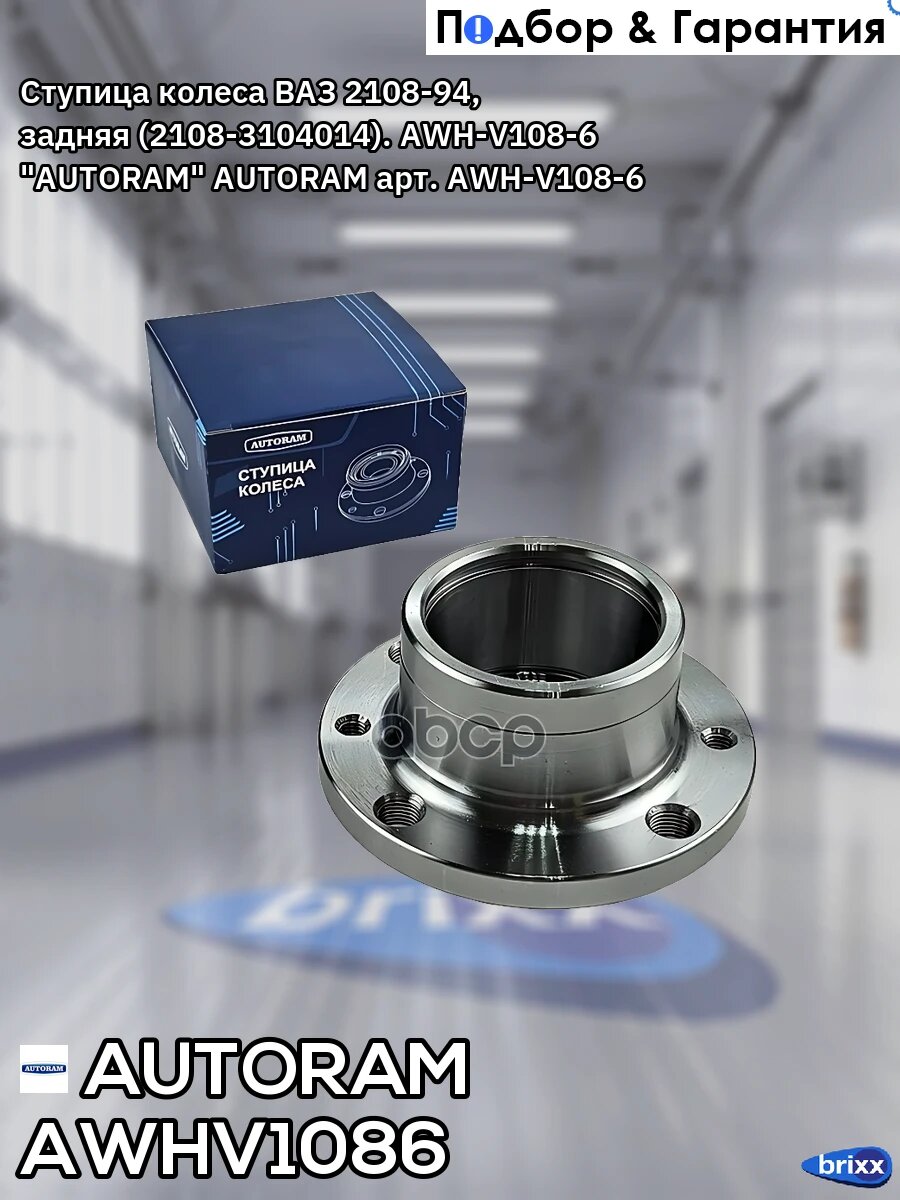 Ступица колеса ВАЗ 2108-94, задняя (2108-3104014). AWH-V108-6 "AUTORAM" AUTORAM арт. AWH-V108-6