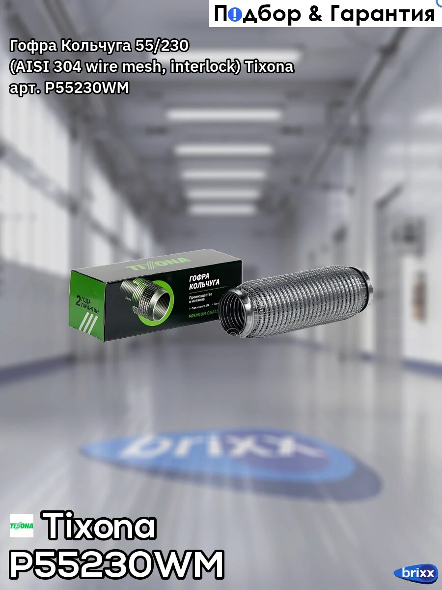 Гофра TIXONA 55/230 (AISI 304 wire mesh with interlock) Кольчуга (с сетчатой внешней оплеткой и внутренним вальцованным рукав.