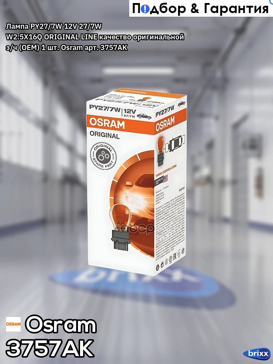 Лампа ORIGINAL LINE! 1шт. (PY27/7W) 12V 27/7W W2.5X16Q качество ориг. з/ч (ОЕМ) Osram арт. 3757AK