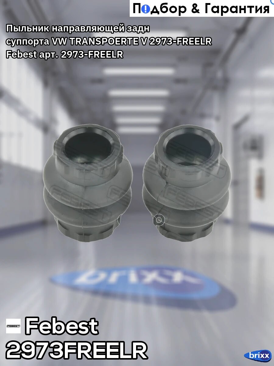 Пыльник направляющей задн суппорта VW TRANSPOERTE V 2973-FREELR Febest арт. 2973-FREELR