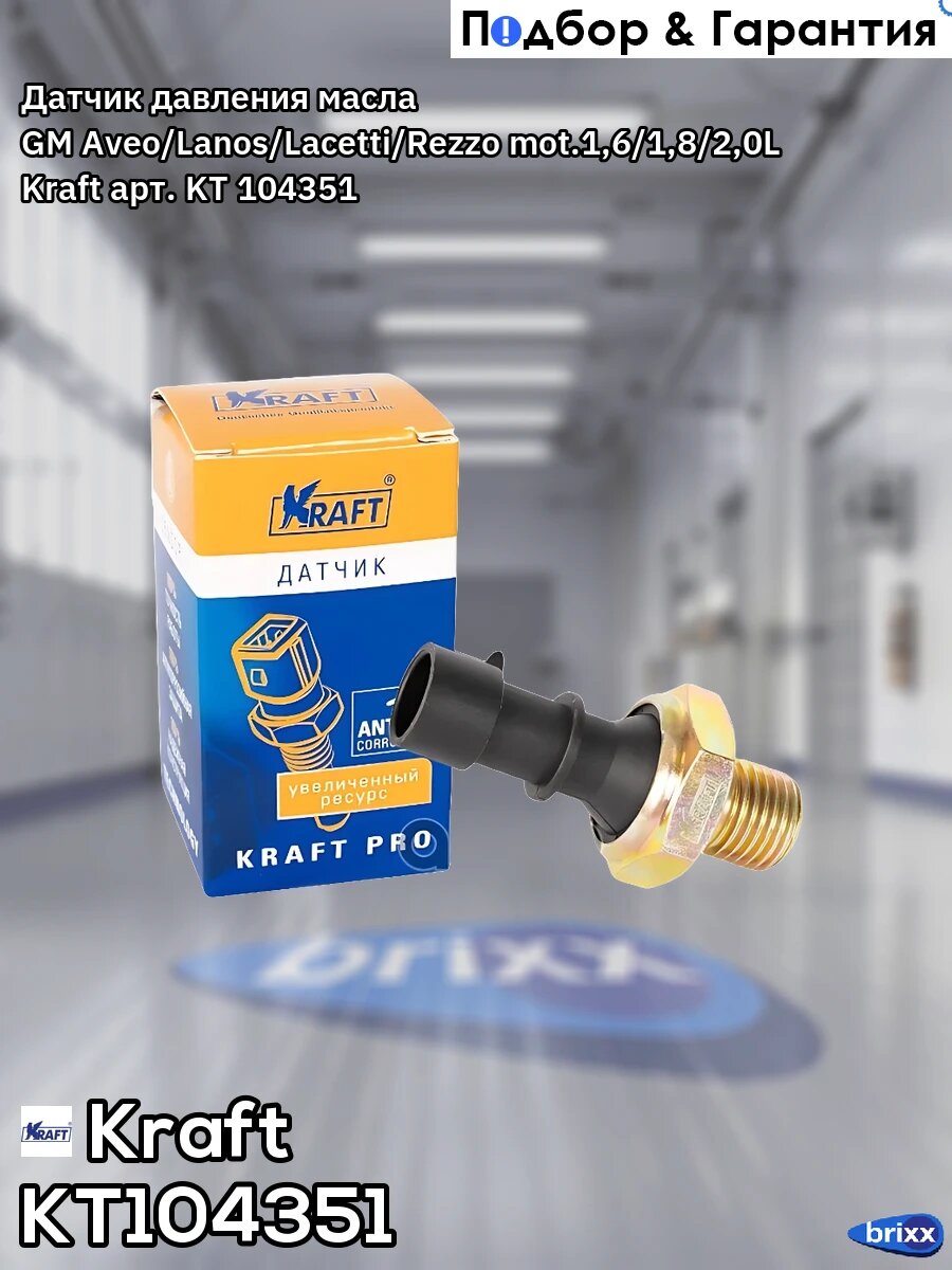 Датчик давления масла GM Aveo/Lanos/Lacetti/Rezzo mot.1,6/1,8/2,0L Kraft арт. KT 104351