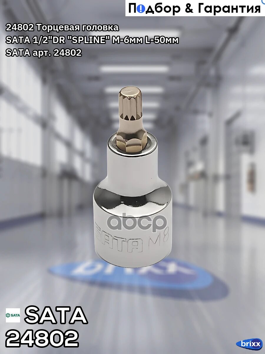 24802 Торцевая головка SATA 1/2"DR "SPLINE" М-6мм L-50мм SATA арт. 24802