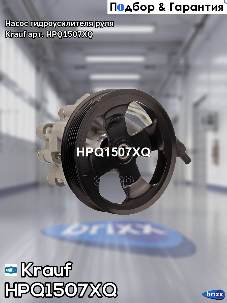 Насос гидроусилителя руля Krauf арт. HPQ1507XQ