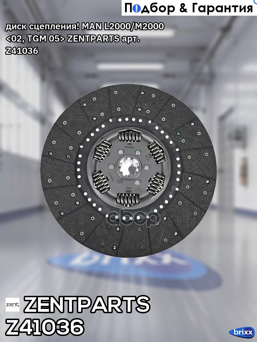 Диск сцепления! MAN L2000/M2000 <02, TGM 05> ZENTPARTS арт. Z41036