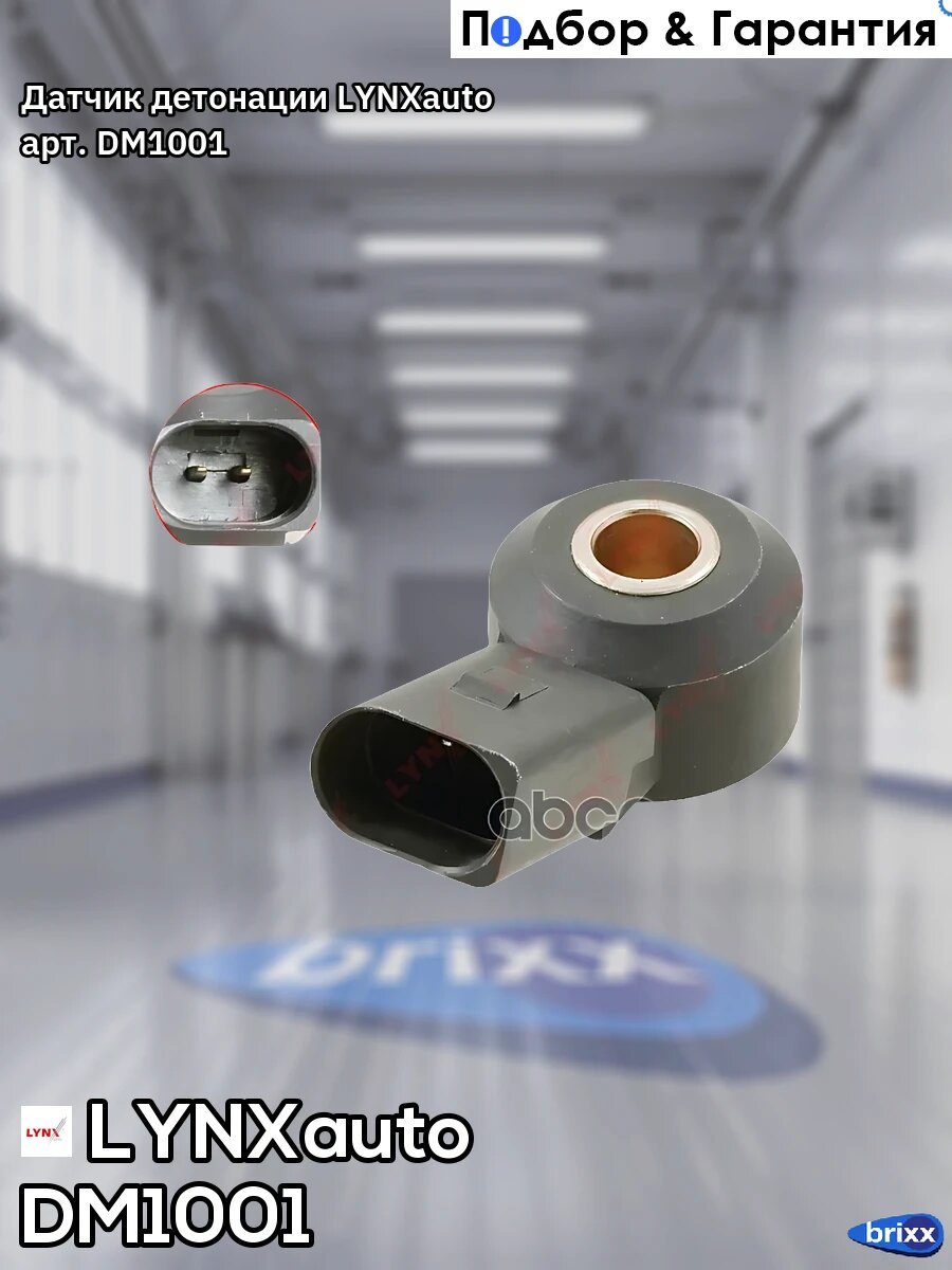 Датчик детонации LYNXauto арт. DM1001