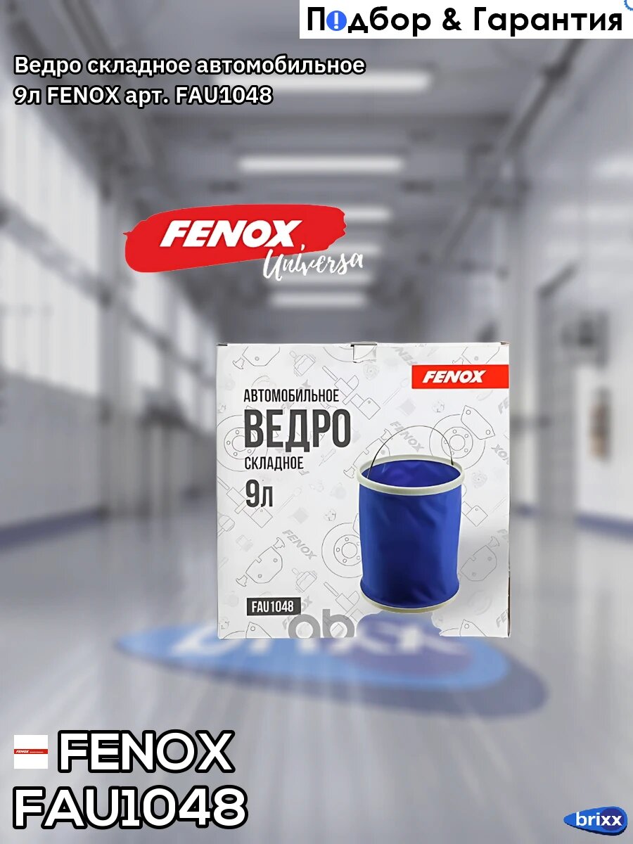 Ведро складное автомобильное 9л FENOX арт. FAU1048