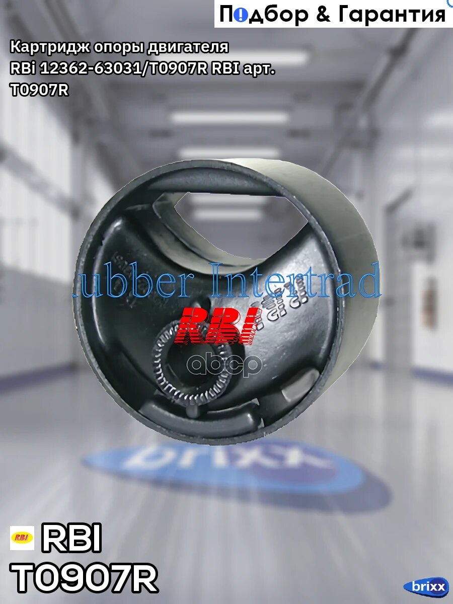 Картридж опоры двигателя RBi 12362-63031/T0907R RBI арт. T0907R