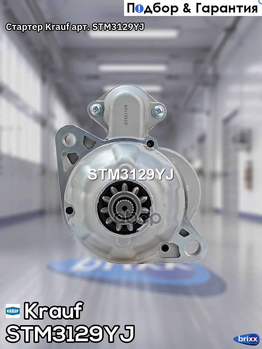 Стартер Krauf арт. STM3129YJ