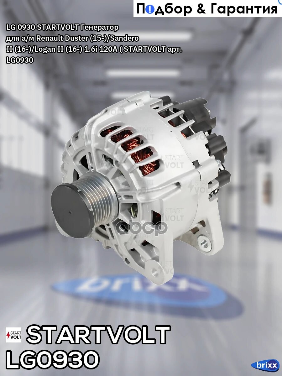 LG 0930 STARTVOLT Генератор для а/м Renault Duster (15-)/Sandero II (16-)/Logan II (16-) 1.6i 120А ( STARTVOLT арт. LG0930