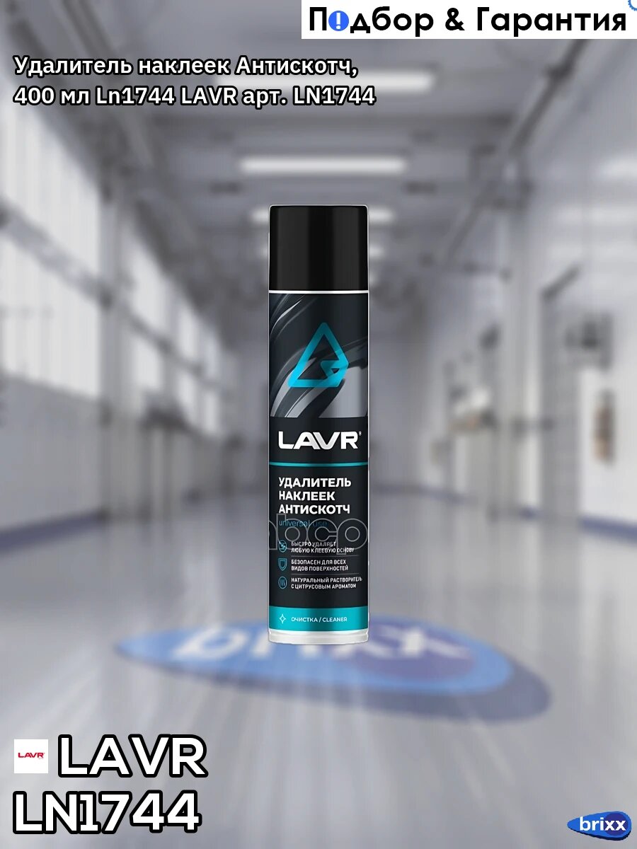 Антискотч Scotch cleaner 400 мл LAVR арт. Ln1744