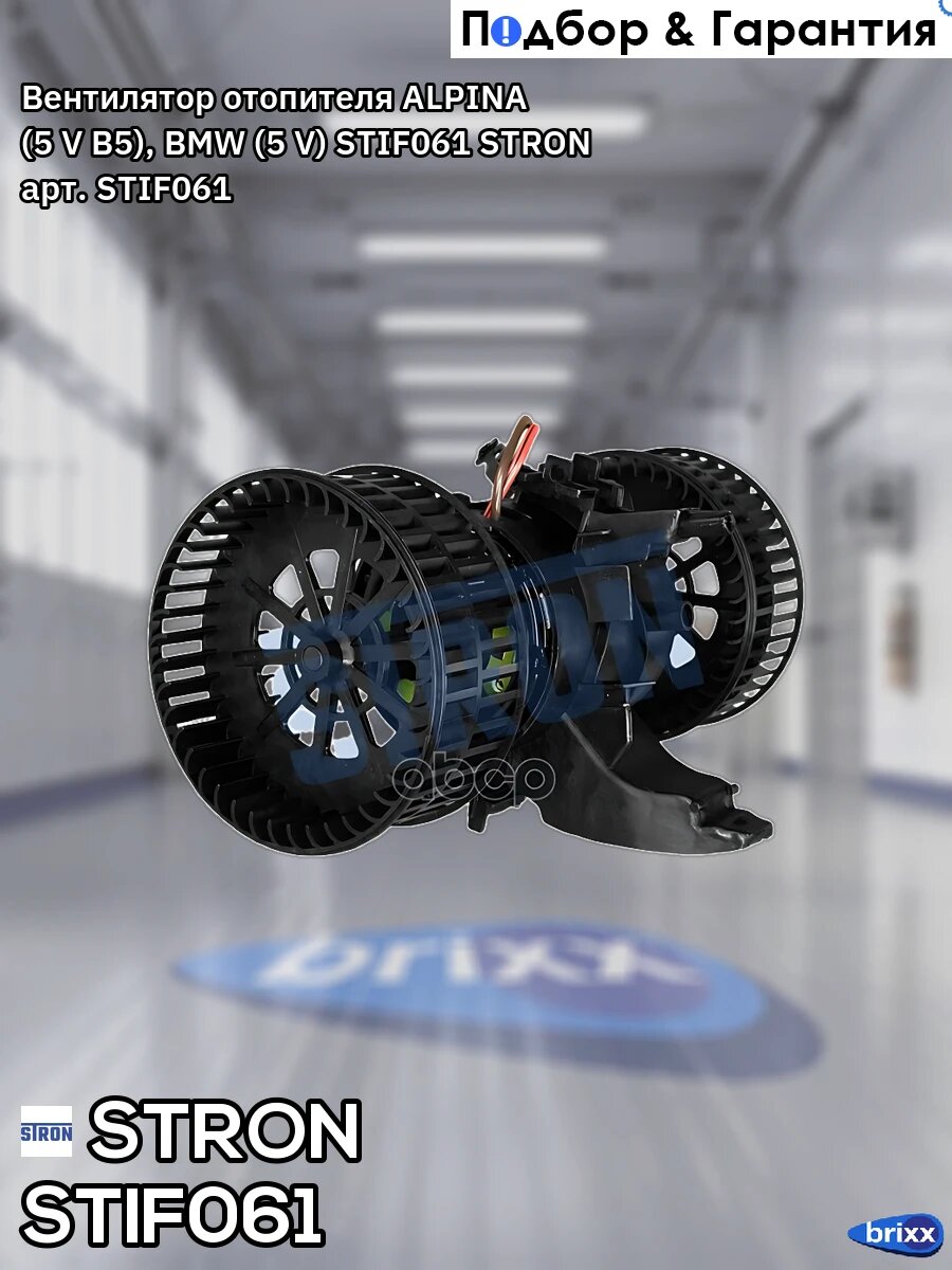 Вентилятор отопителя ALPINA (5 V; B5), BMW (5 V) STIF061 STRON арт. STIF061