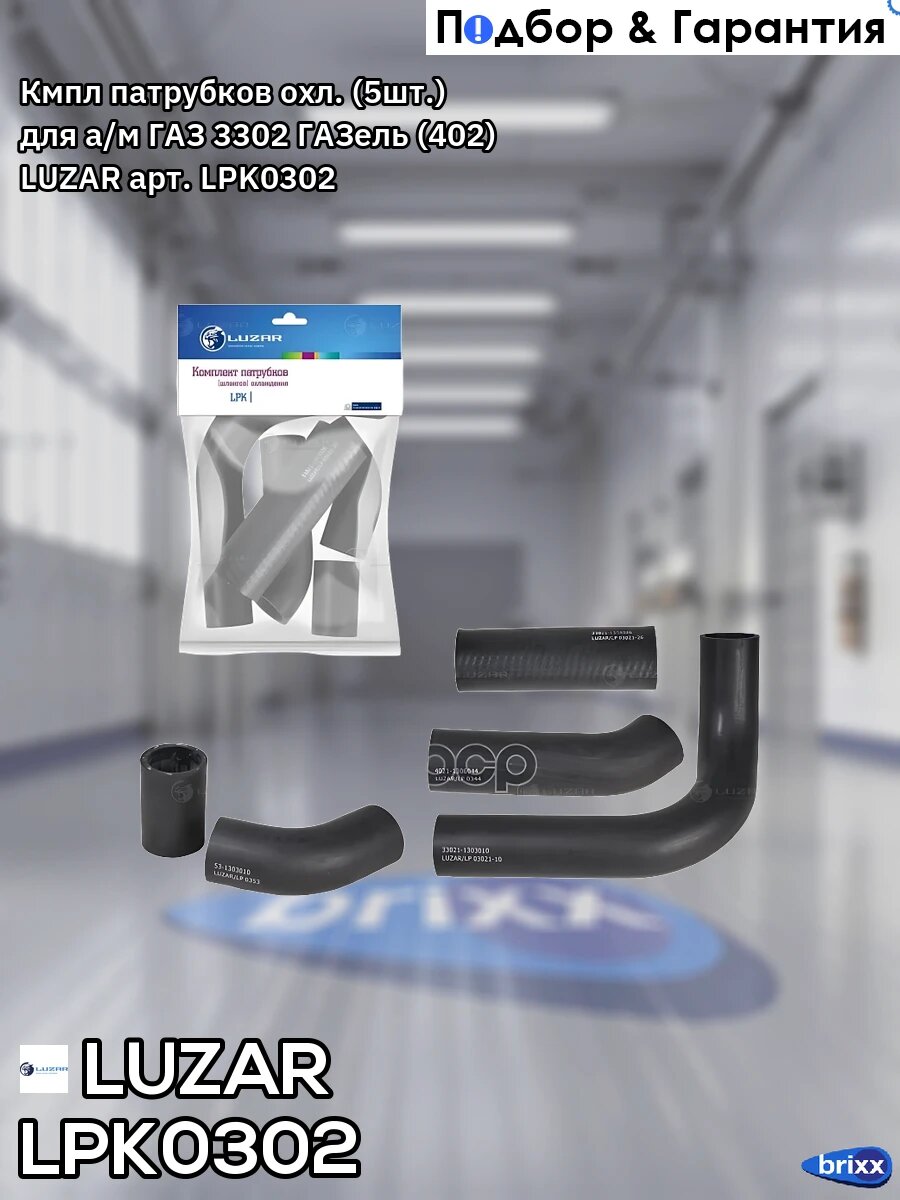 Кмпл патрубков охл. (5шт.) для а/м ГАЗ 3302 ГАЗель (402) LUZAR арт. LPK 0302