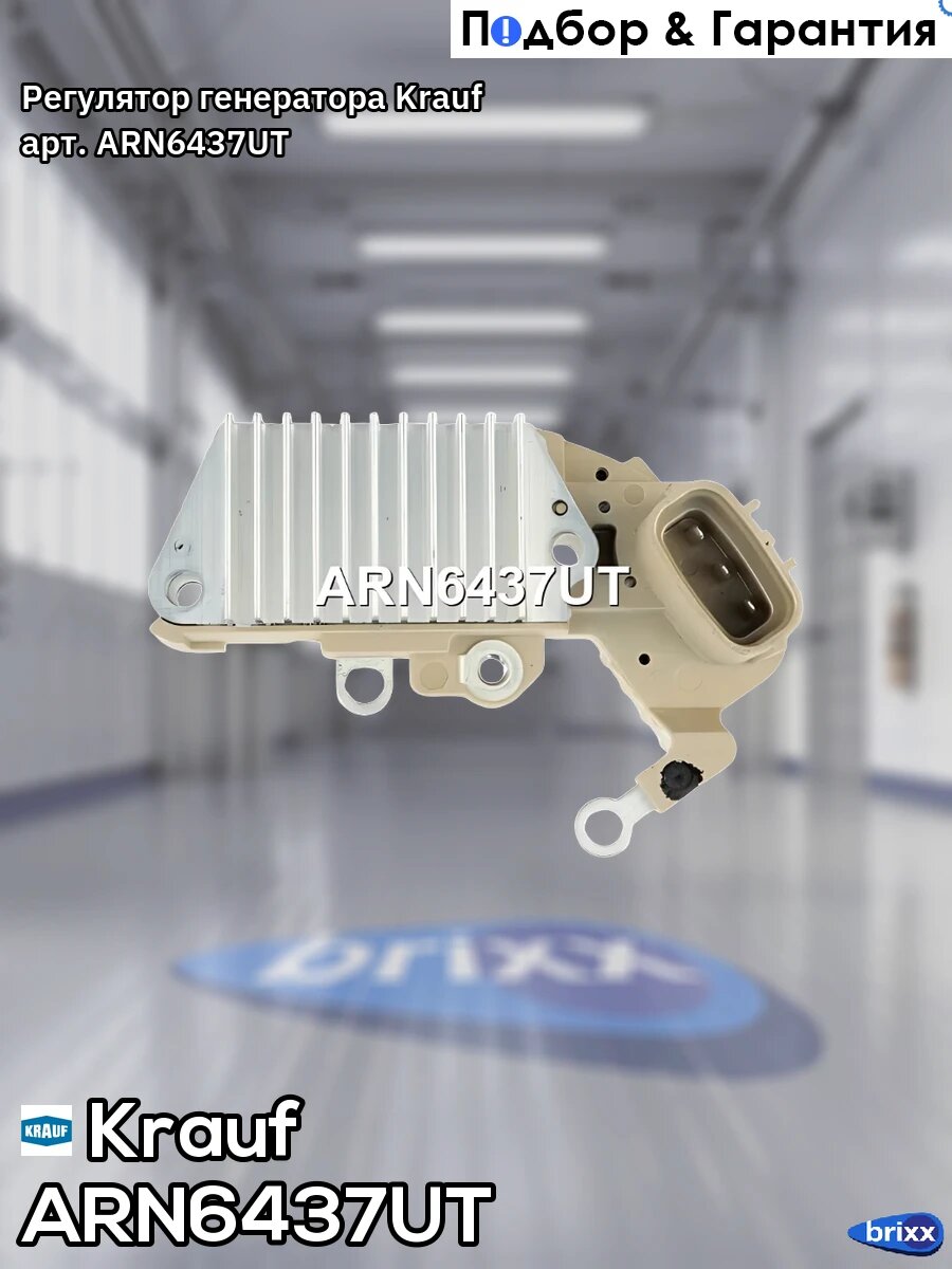 Регулятор генератора Krauf арт. ARN6437UT