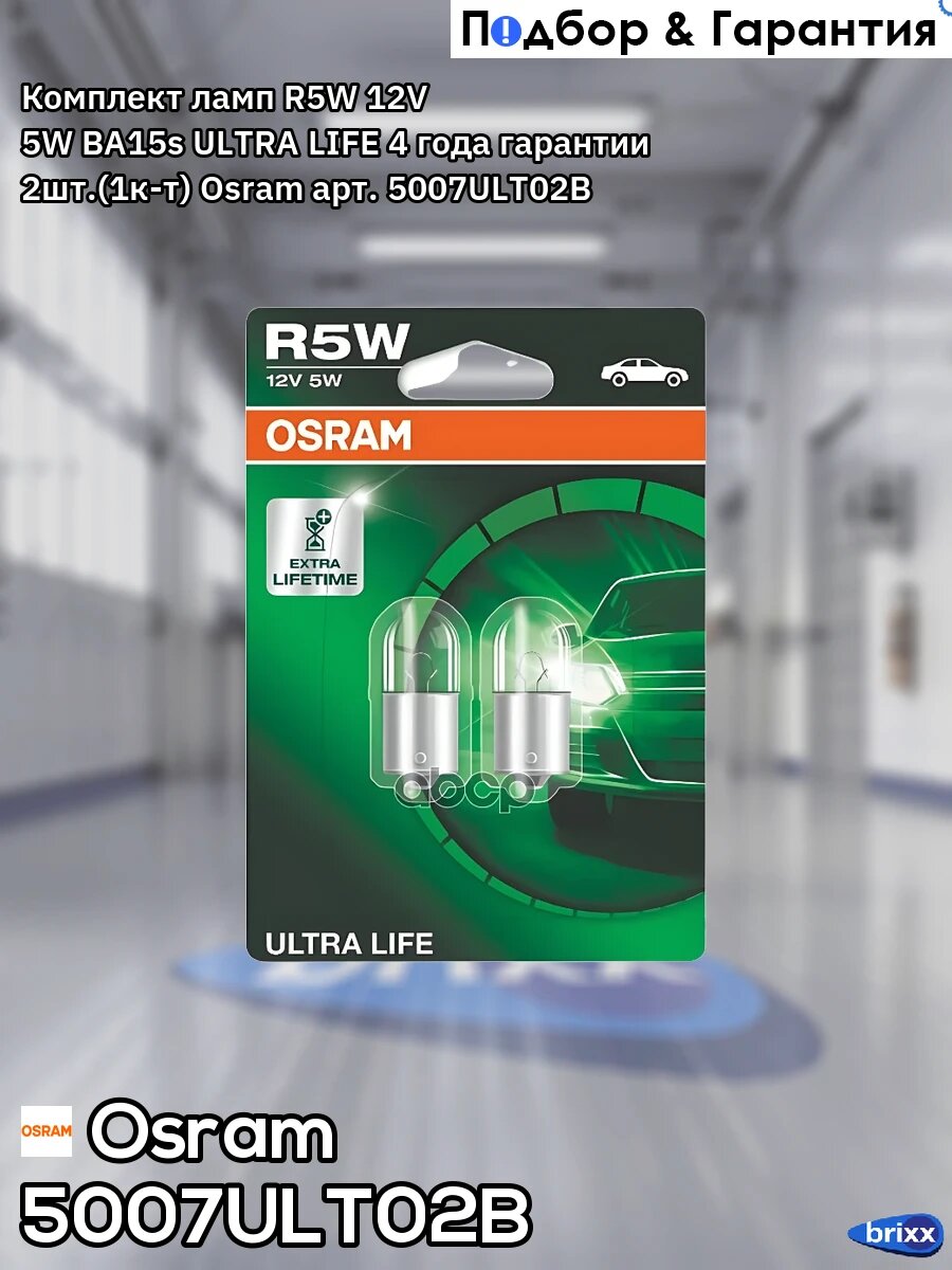 Комплект ламп R5W 12V 5W BA15s ULTRA LIFE 4 года гарантии 2шт.(1к-т) Osram арт. 5007ULT02B
