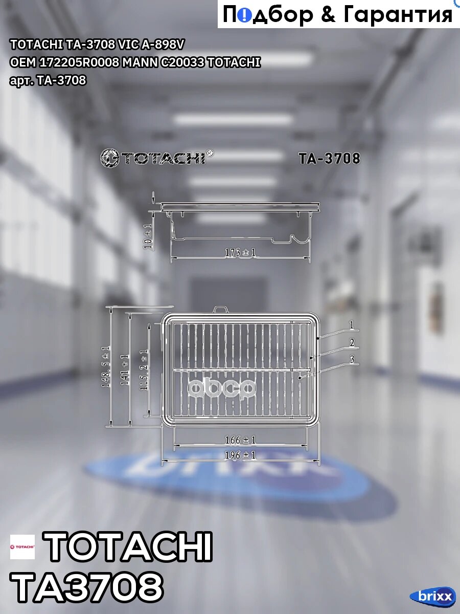 TOTACHI TA-3708 VIC A-898V OEM 172205R0008 MANN C20033 TOTACHI арт. TA-3708