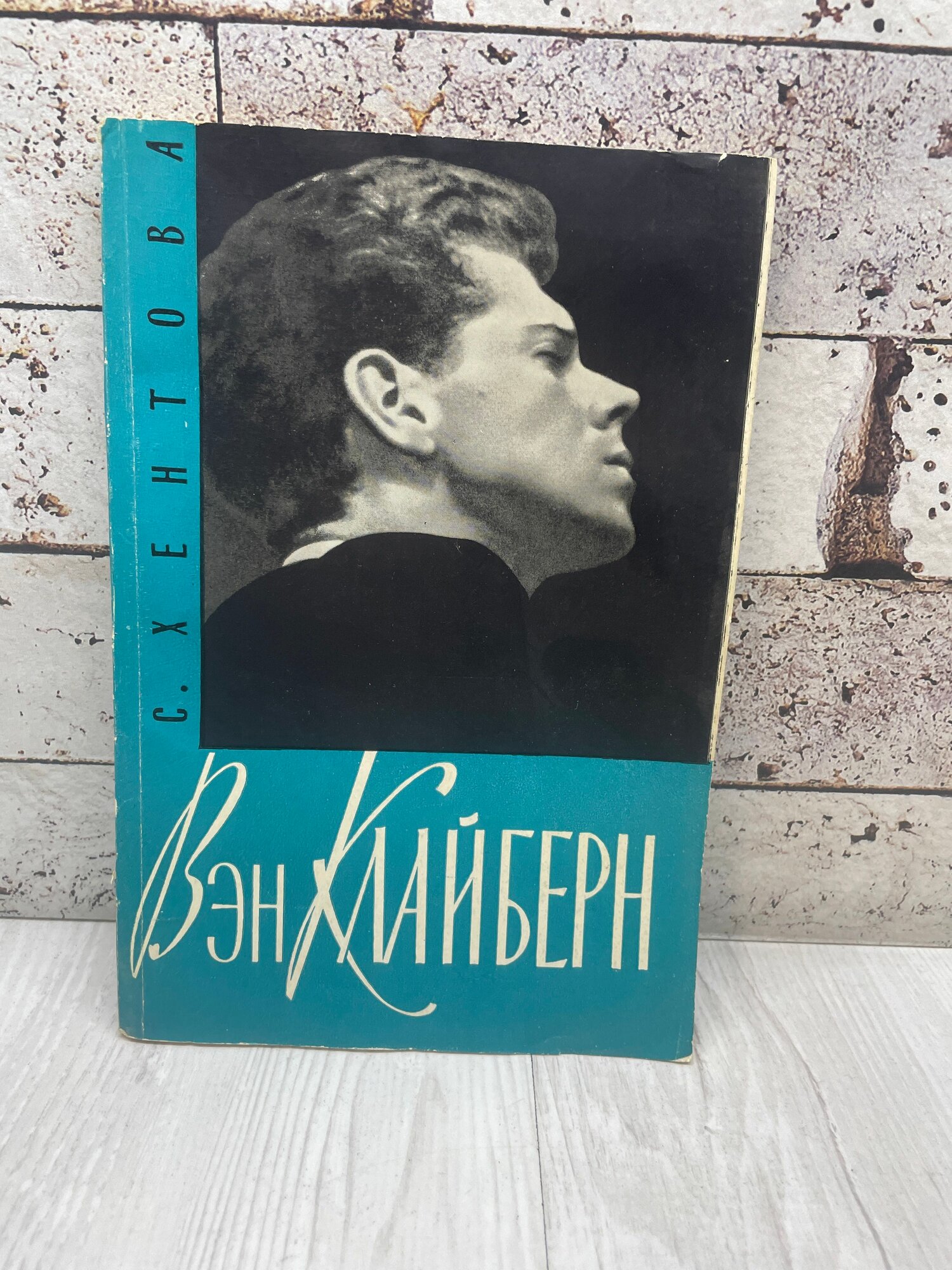Хентова С. Вэн Клайберн Москва 1965 г