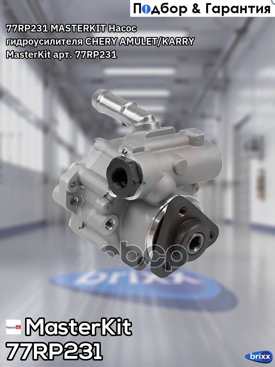 77RP231 MASTERKIT Насос гидроусилителя CHERY AMULET/KARRY MasterKit арт. 77RP231