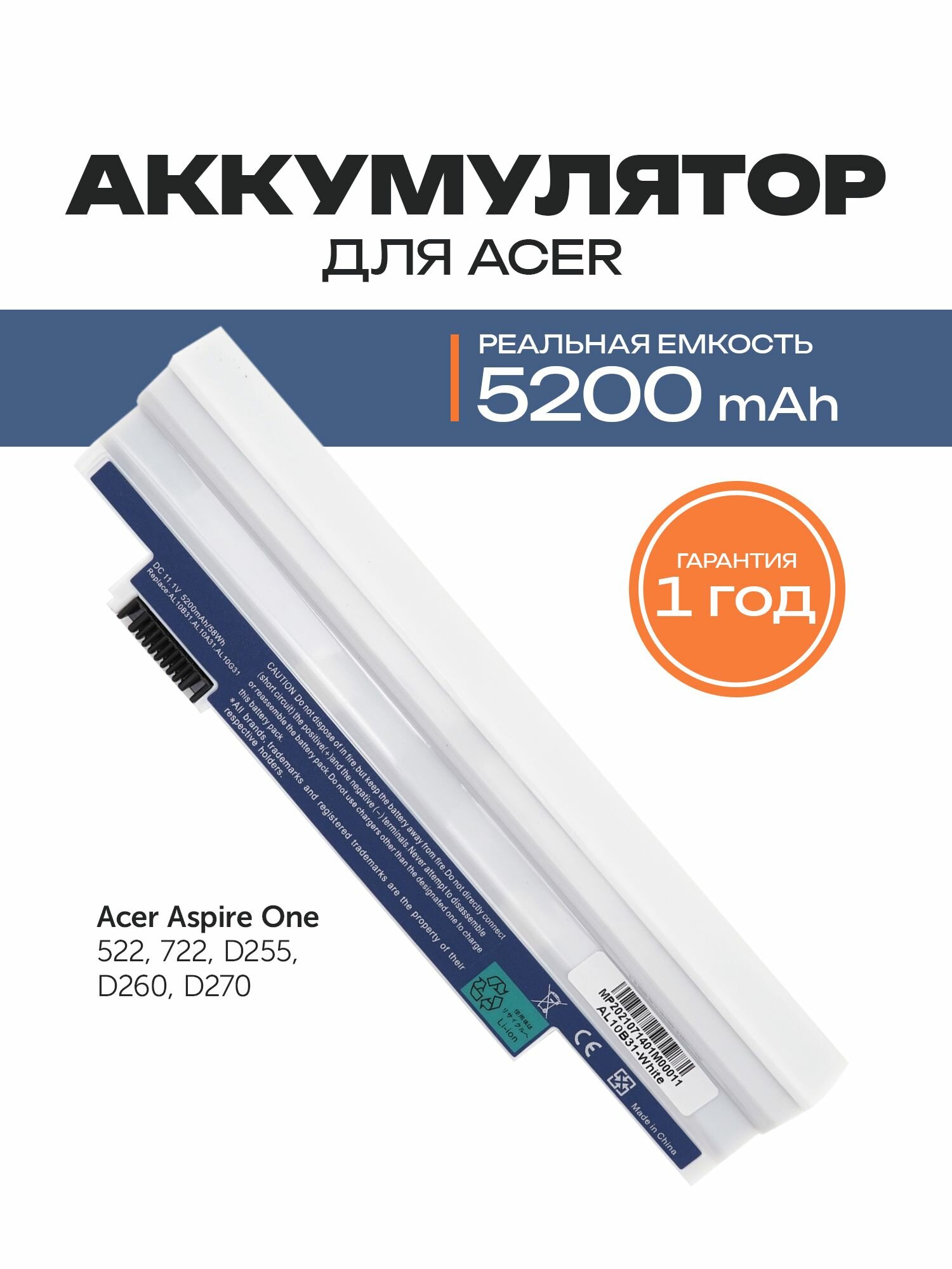 Аккумулятор AL10B31 для ноутбука Acer Aspire One 522 / D257 / Gateway LT23 (AL10A31, P0VE6) 5200 мА·ч белый