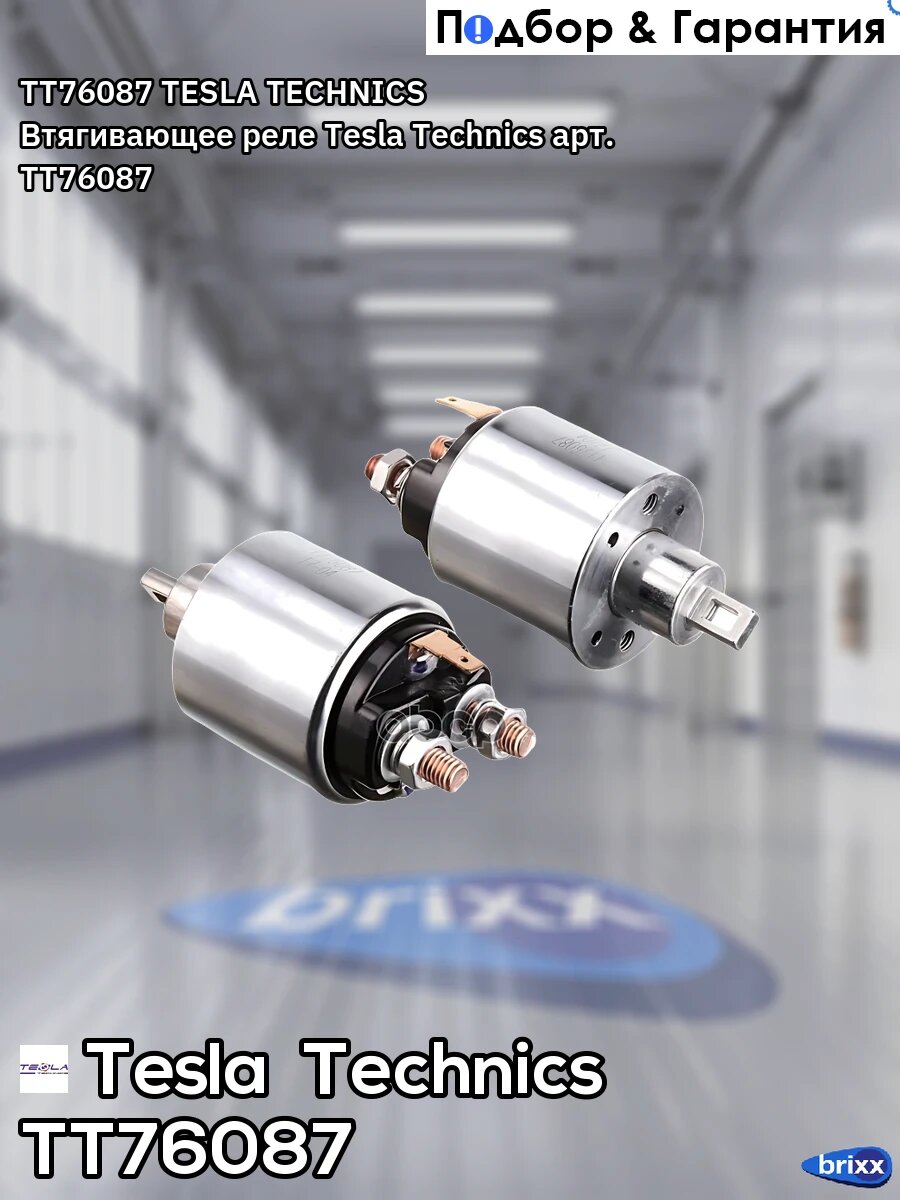 TT76087 TESLA TECHNICS Втягивающее реле Tesla Technics арт. TT76087