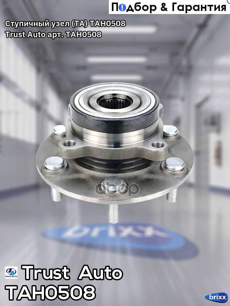 Ступичный узел (TA); TAH0508 Trust Auto арт. TAH0508