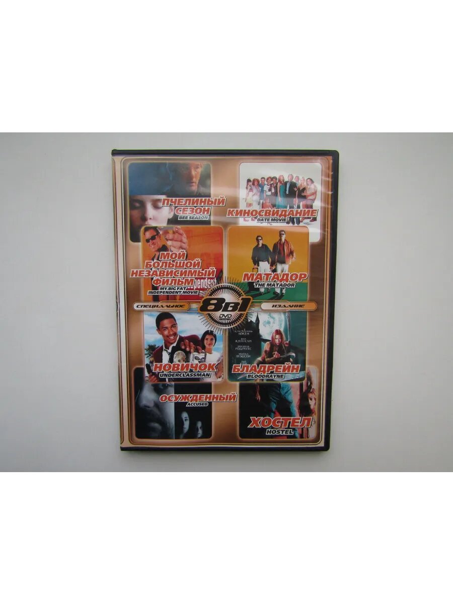 Фильм. DVD диск. Сборник. 8 штук.