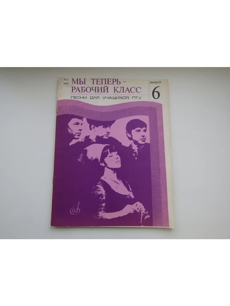 Ноты. Мы теперь - рабочий класс.
