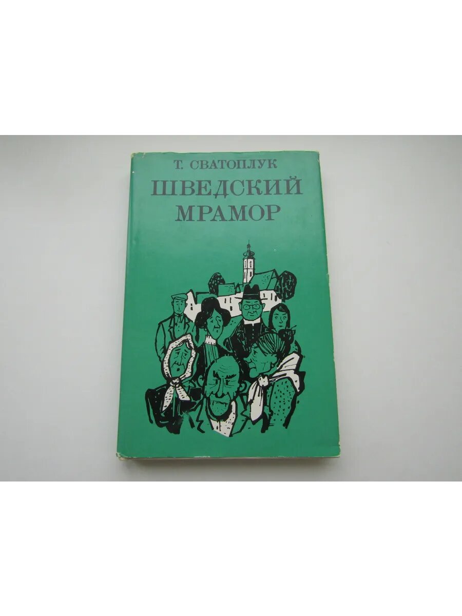 Шведский мрамор. Т. Сватоплук.