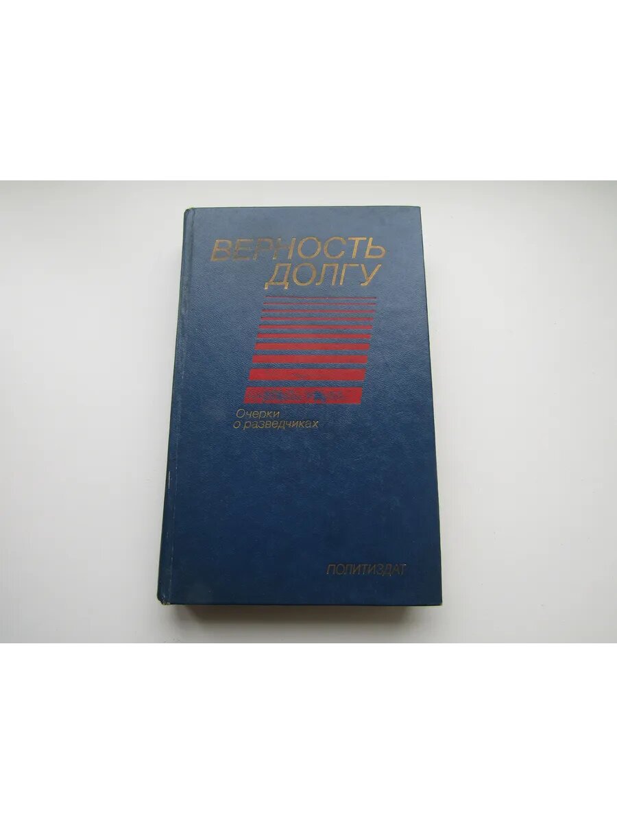 Верность долгу. Очерки о разведчиках. Сборник