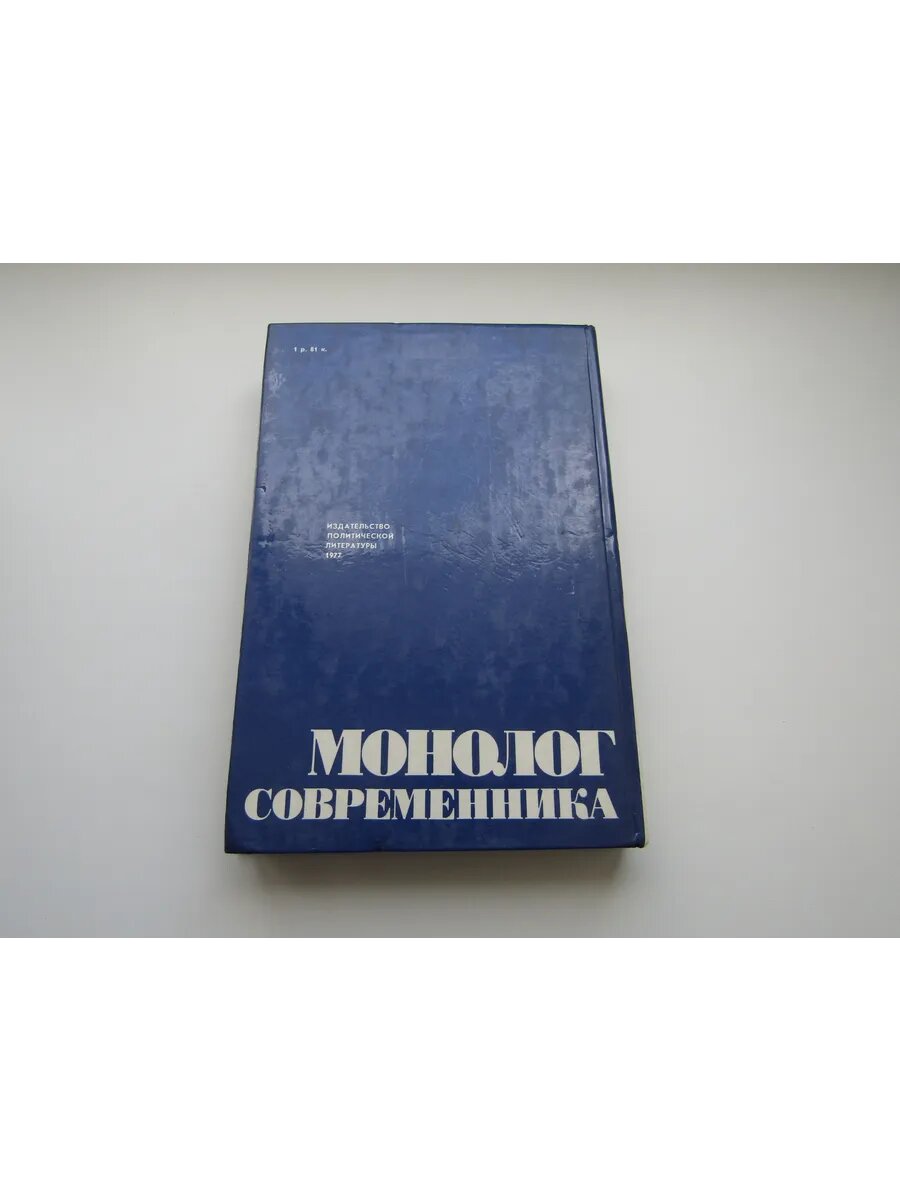Монолог современника. Сборник — фото 1