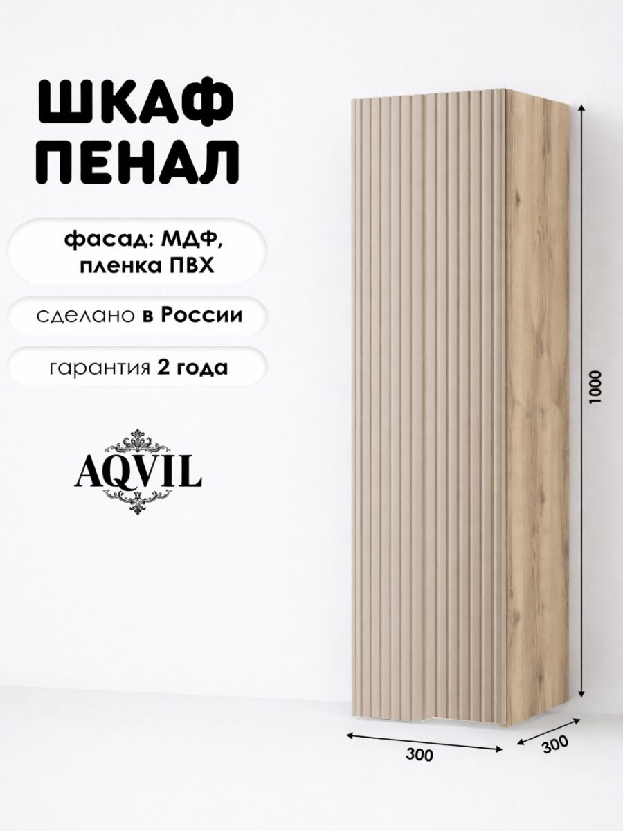 AQVIL Шкаф пенал для ванной подвесной с полками универсальный левый Selia 30, 30х30х100 см, МДФ/ЛДСП, Дуб Делано/фарфор софт