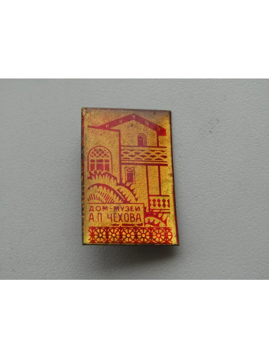 СССР. Значок. Ялта. Музей Чехова