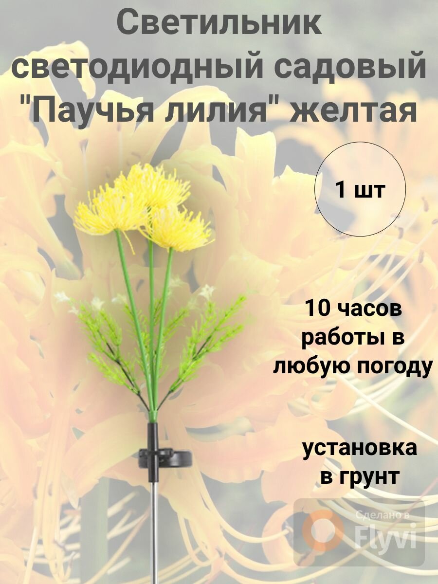 Светильник светодиодный садовый Паучья лилия желтая, 1шт