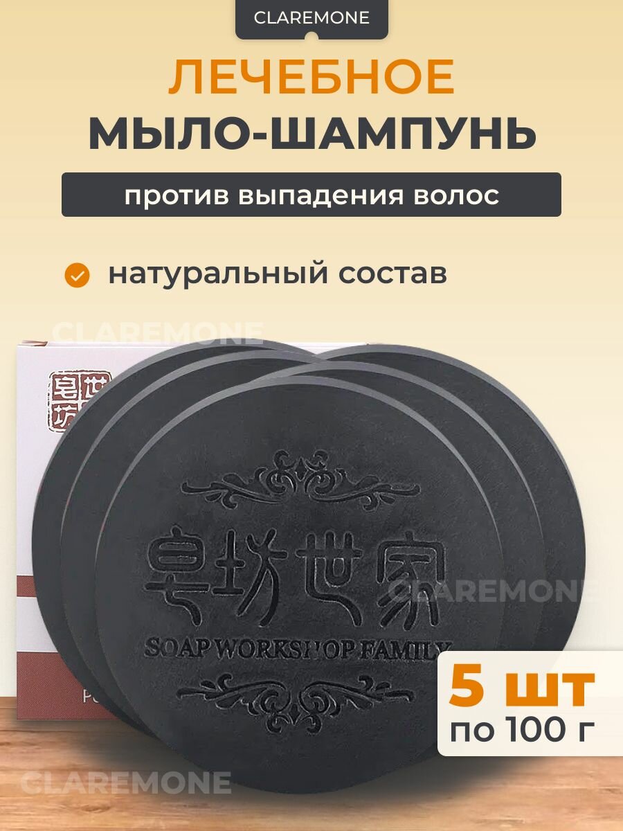 Claremone Лечебное натуральное мыло-шампунь от выпадения волос и для роста волос, 5 шт. по 100г.
