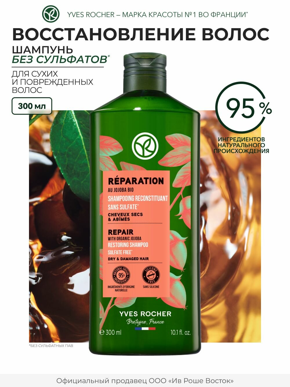 Yves Rocher / Шампунь восстановление для сухих и поврежденных волос с Жожоба БИО, без сульфатов