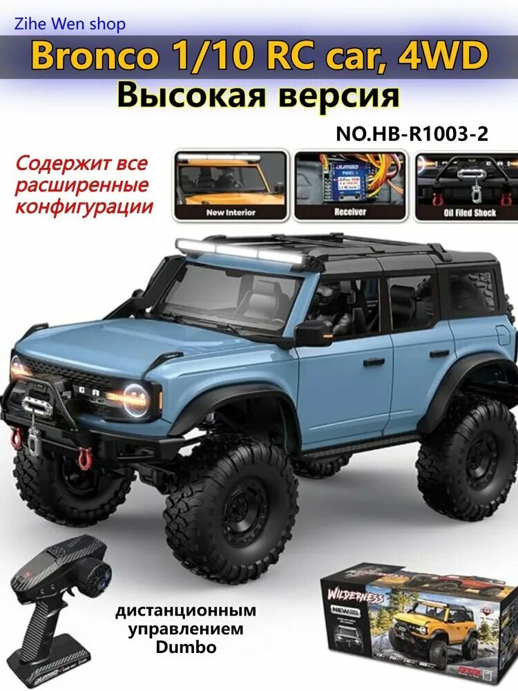 Bronco 1/10 RC car HB-R1003-2, 4WD, с дистанционным управлением Dumbo, блокировкой дифференциала, регулируемым тормозным усилием сопротивления.