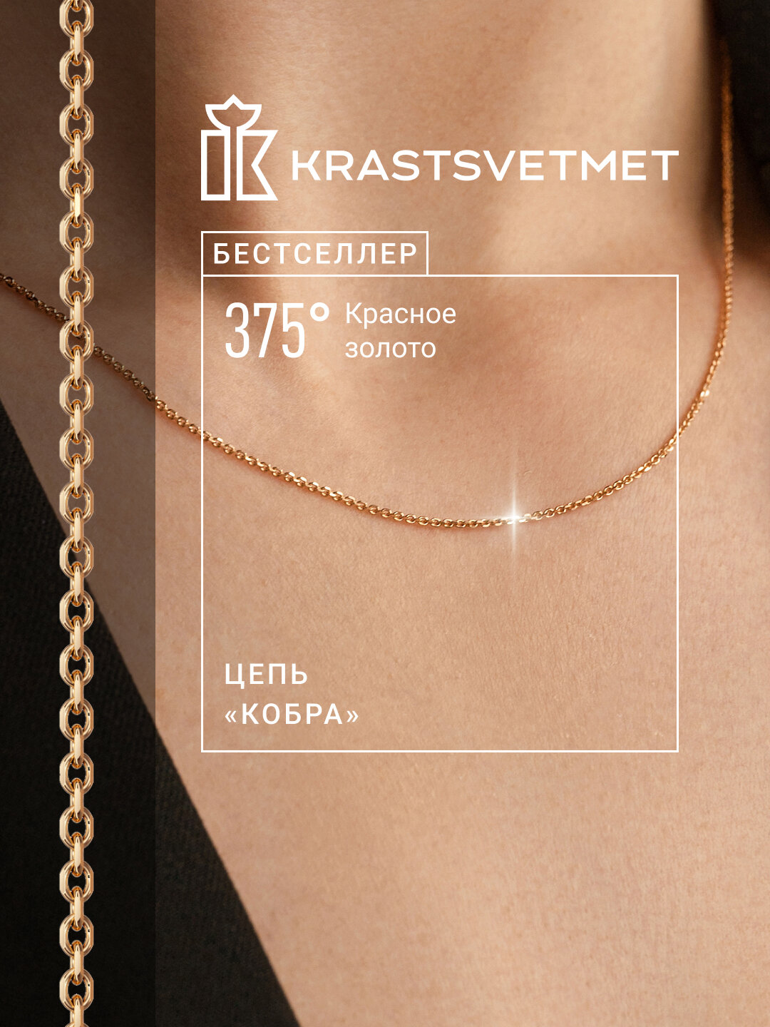 Цепь красное золото, 375 проба