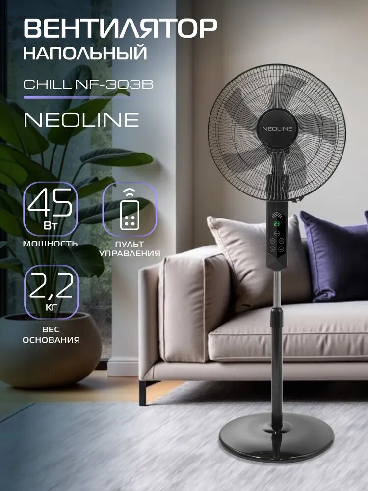 Вентилятор напольный NEOLINE CHILL NF-303B, черный