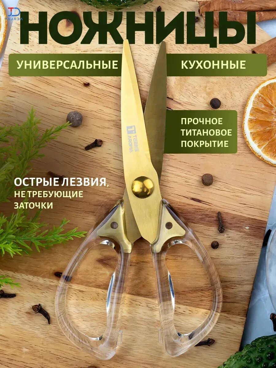 Ножницы кухонные универсальные для кухни