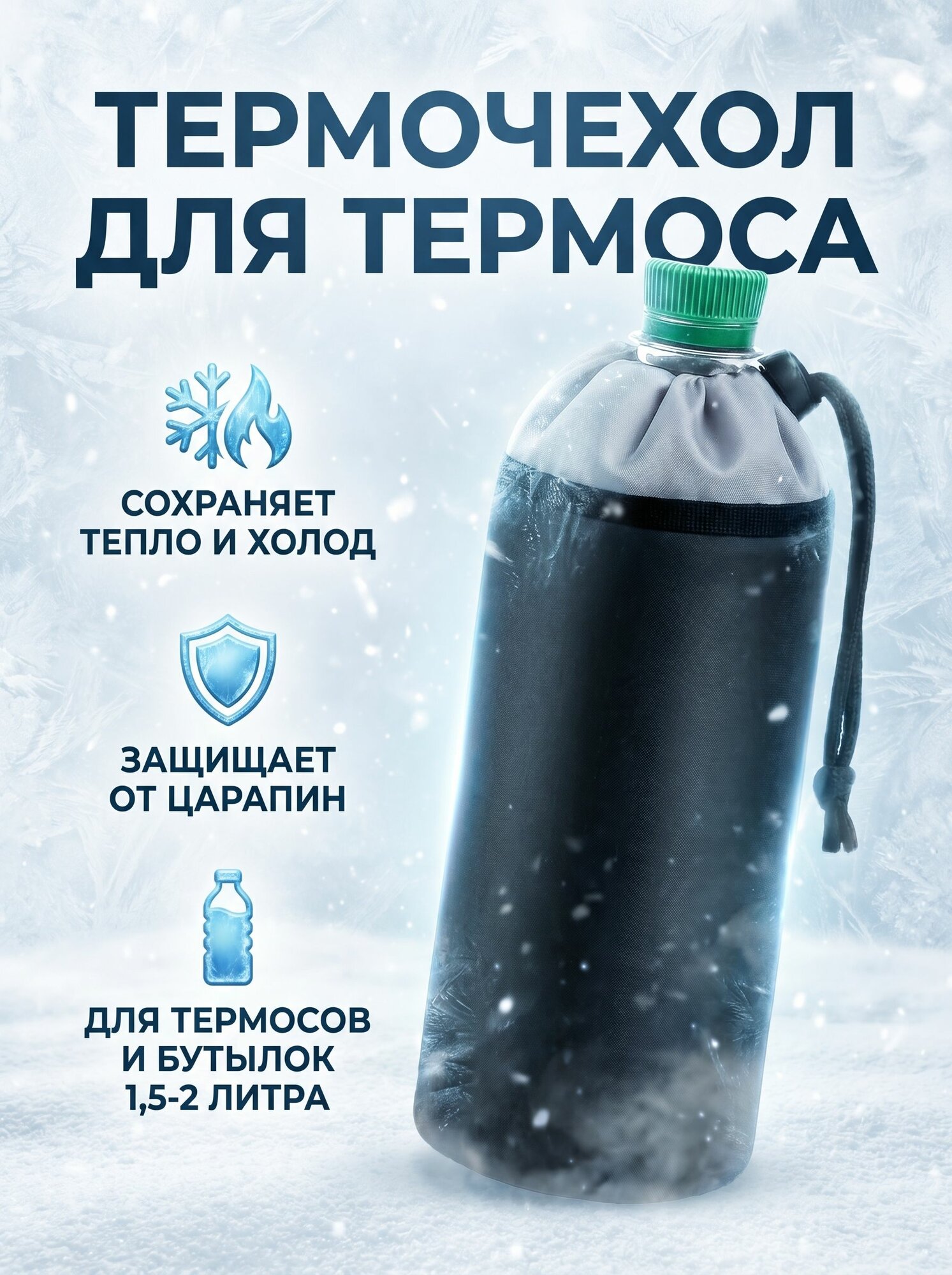 Термочехол для бутылок и термосов "ARGO", 1.5 литра, черный