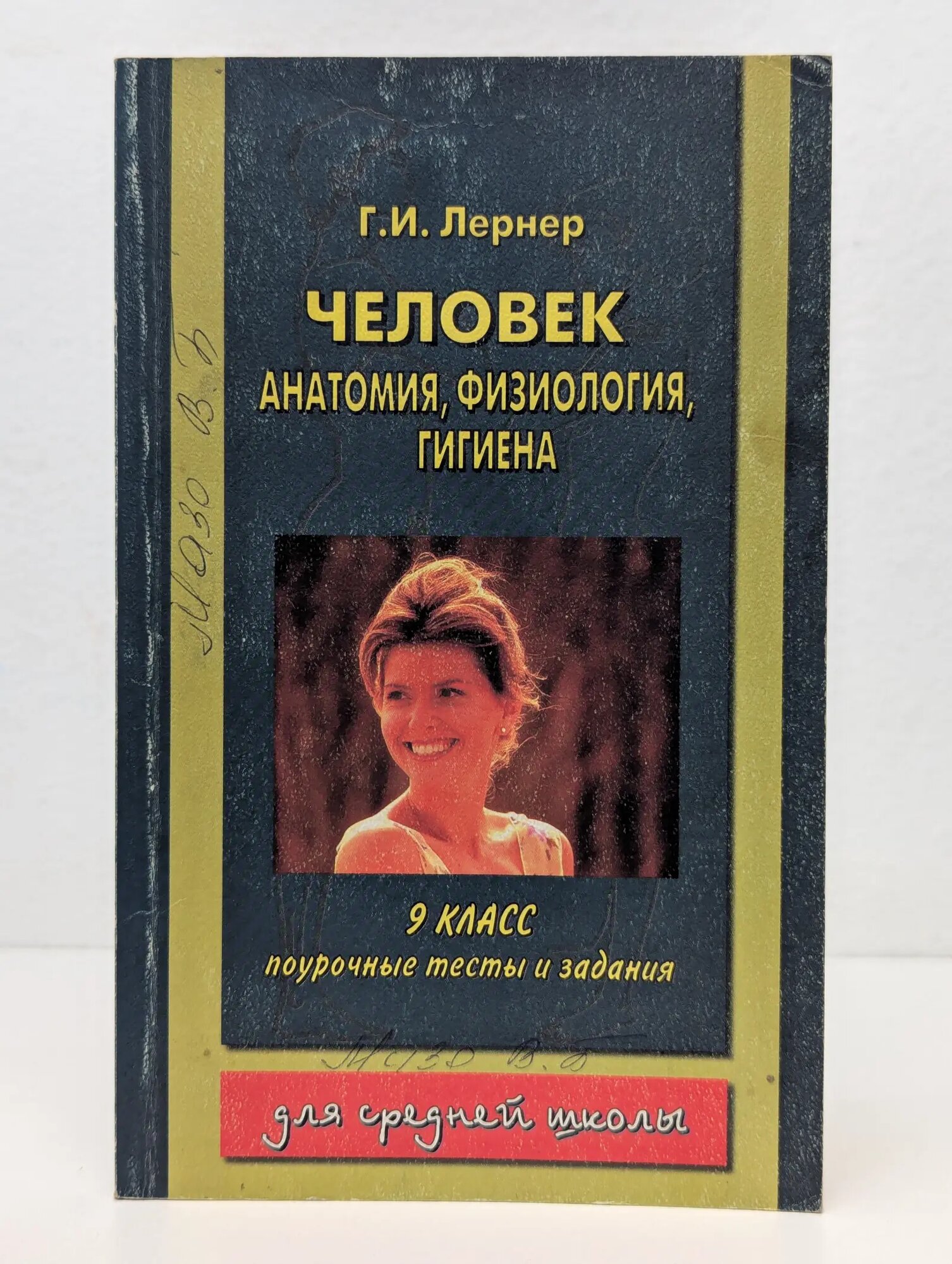 Человек. Анатомия, физиология, гигиена. 8 класс Цузмер Анна Моисеевна, Петришина Оксана Леонтьевна 1998