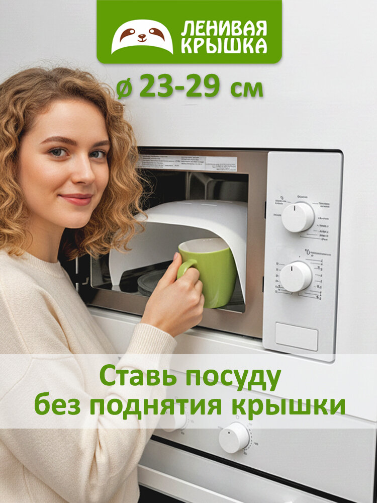 Крышка для микроволновой печи 23, 24, 25, 26, 27, 28, 29 см, белая