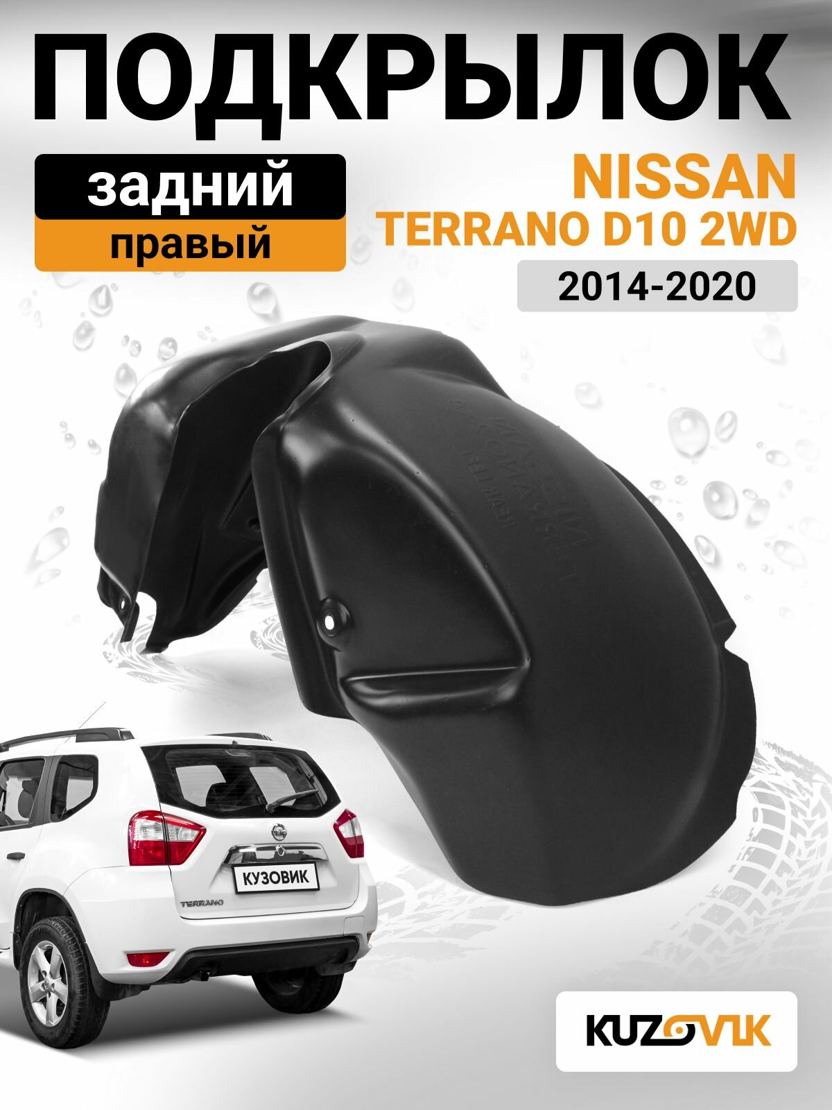 Подкрылок задний правый для Ниссан Террано Д10 Nissan Terrano D10 (2014-2020) 2WD на всю арку, новый качественный пластик