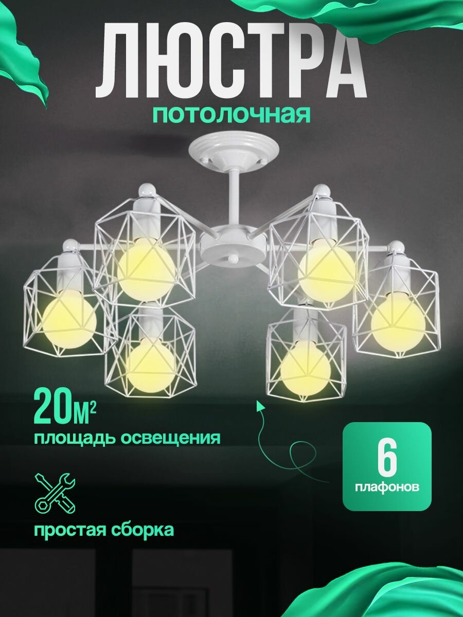 Люстра потолочная металлическая белая в зал, в спальню, на кухню