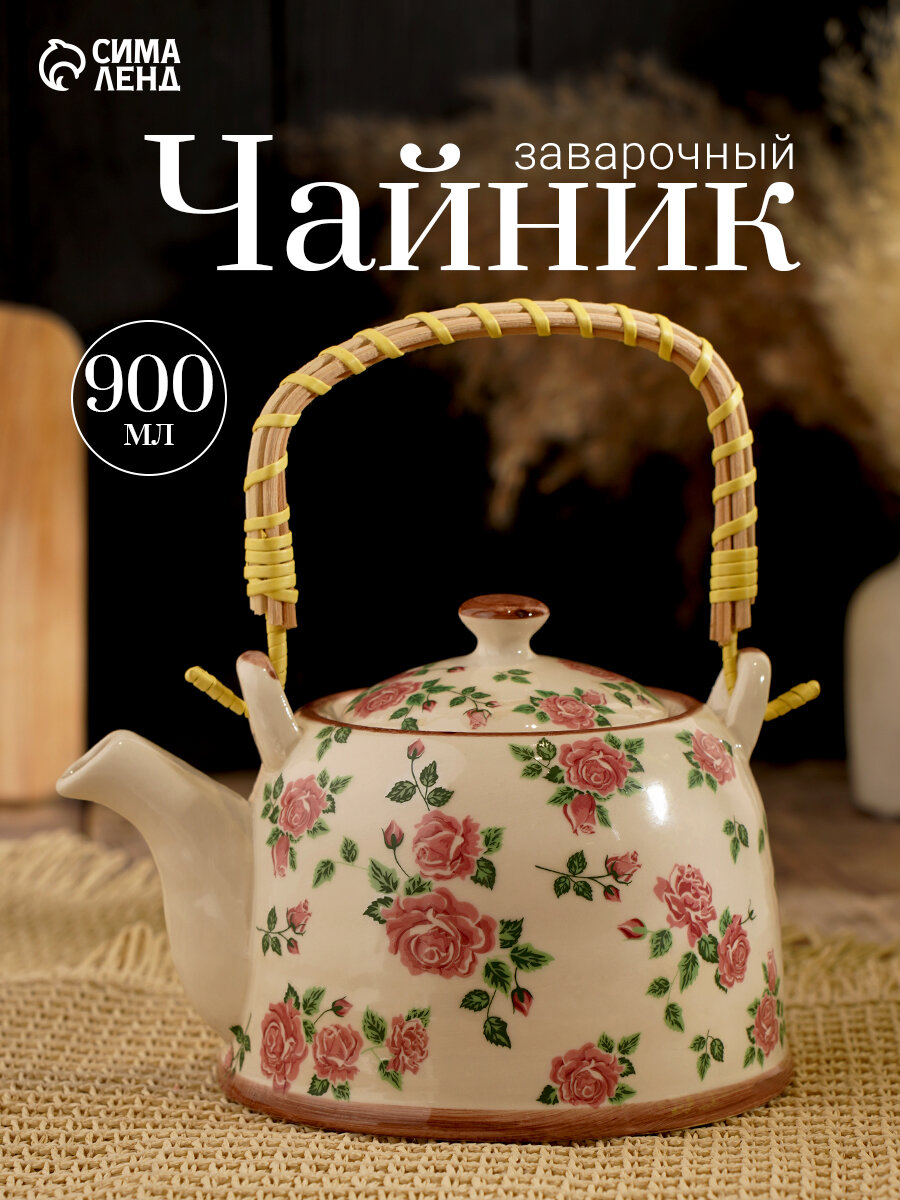 Чайник заварочный «Розы», металлическое сито, 900 мл, керамика, белый