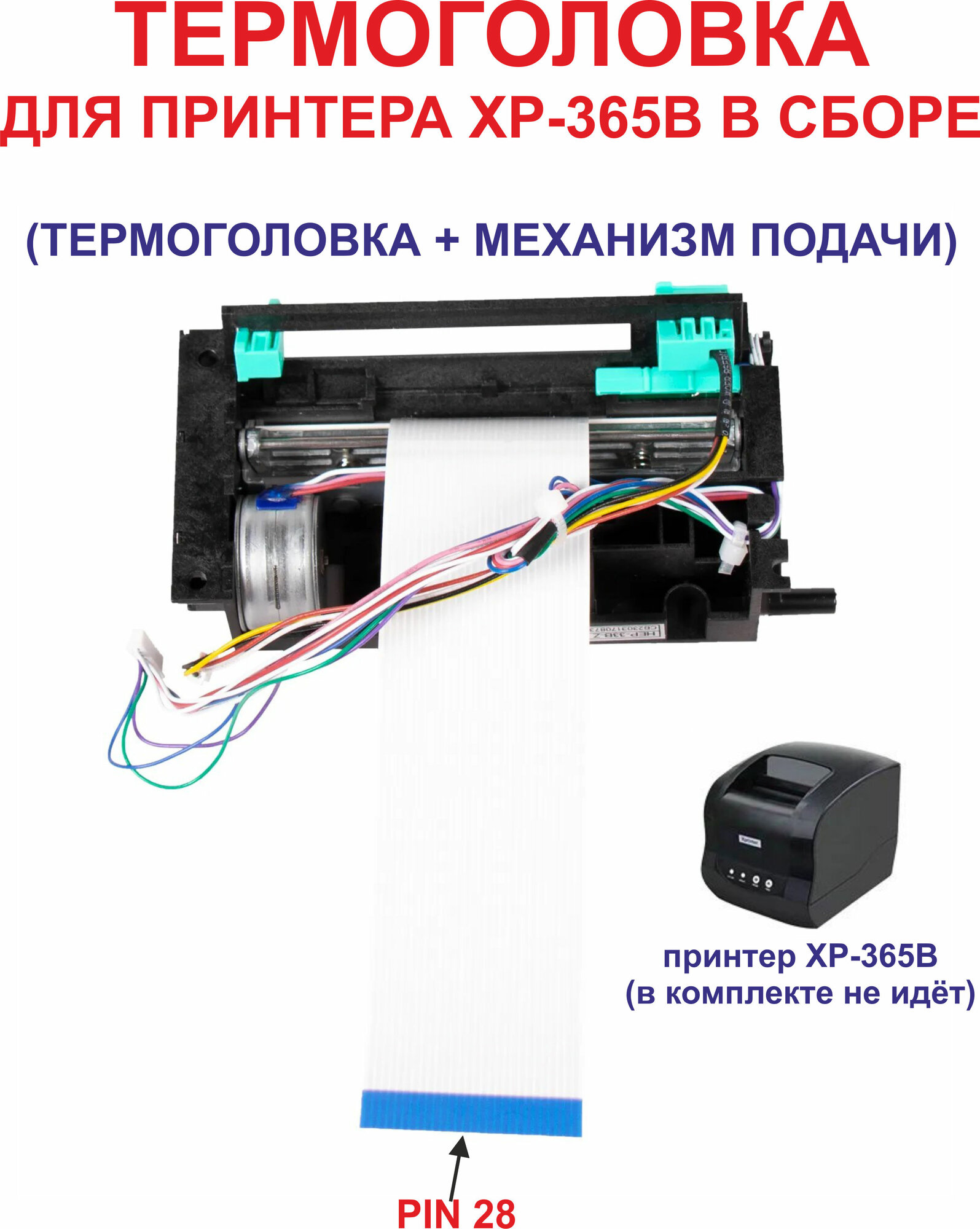 Термоголовка в сборе для принтера ХР-365В (термоголовка+механизм подачи)