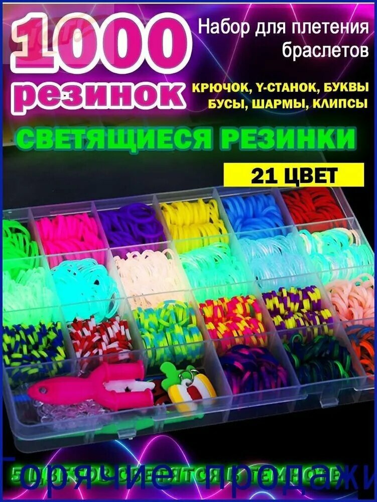 Набор резинок для плетения браслетов 1000 шт, резинки светящиеся 6 цветов