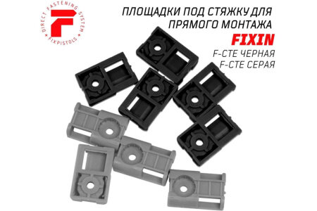 Площадка под стяжку для прямого монтажа FIXPISTOLS F-CTE черная, 100 шт. в упаковке 2-2-4-4775