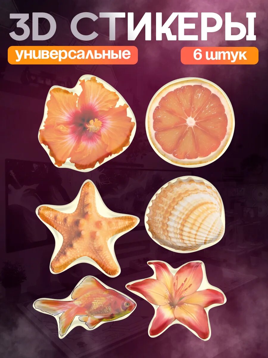 Наклейки на телефон 3д стикеры морская эстетика море